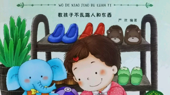 牛小牛儿童绘本故事《我的小脚不乱踢》