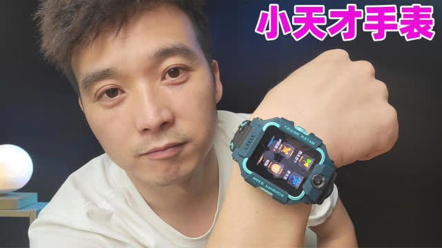 售价1100,传说中的小天才手表,到底有多神?