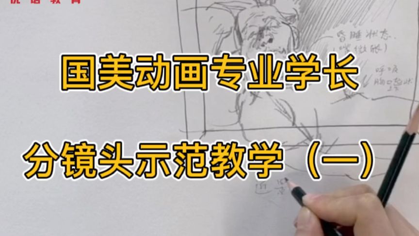 国美动画专业学长分镜头示范教学
