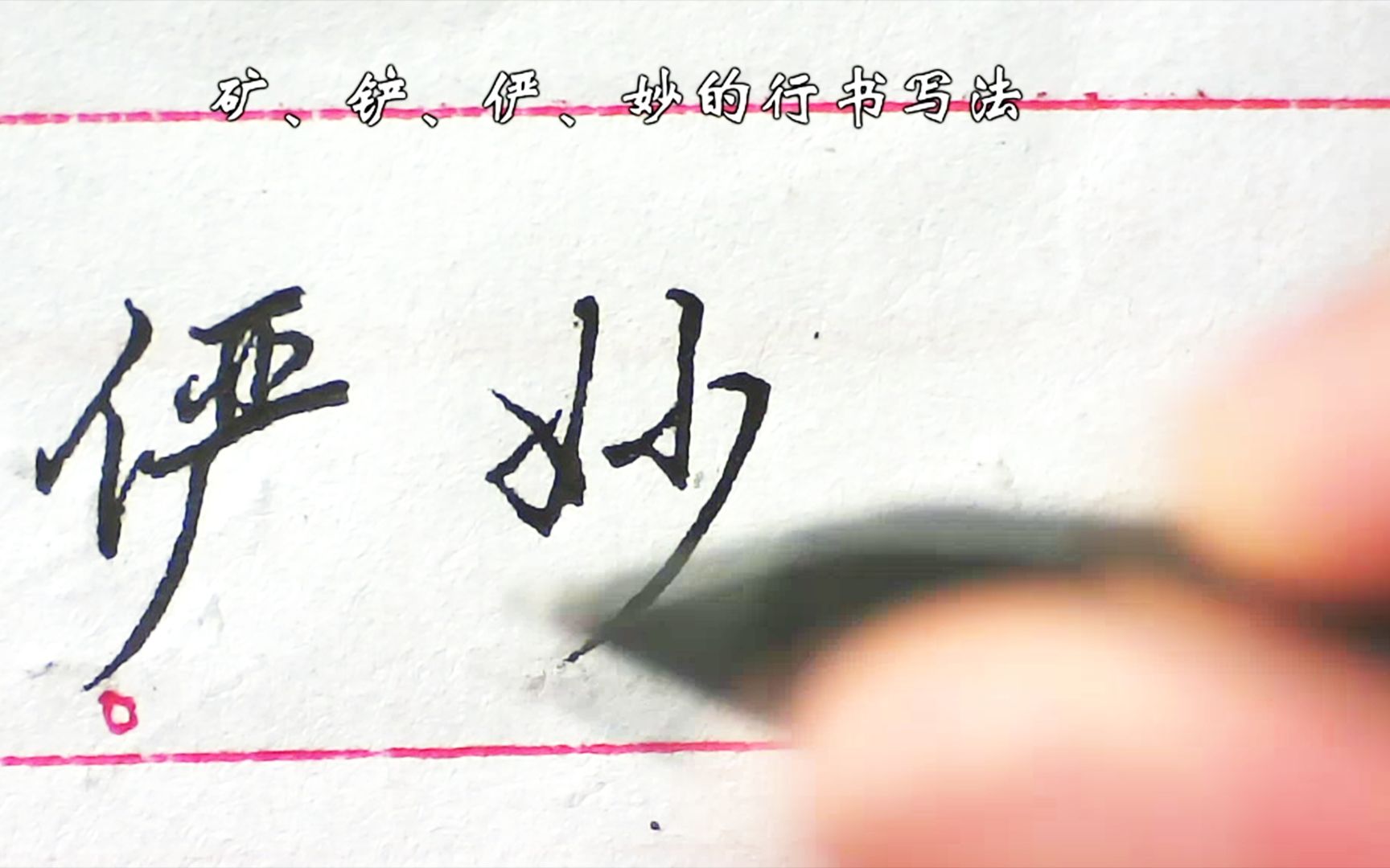 讲解十分细致的行书教程,适合初学者,都是常用字的写法