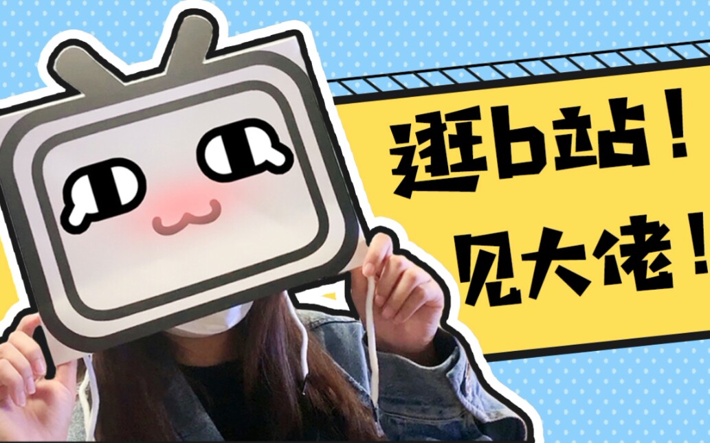 【小姐姐们】我们出远门啦!和影视区大佬们见了个面,唠了会嗑~