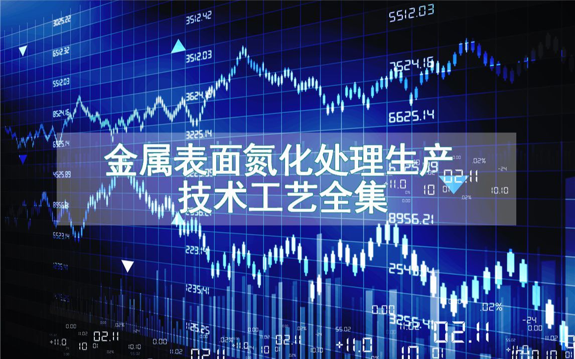 金属表面氮化处理生产技术工艺全集