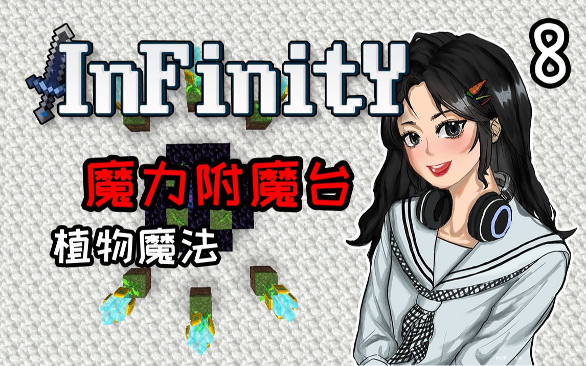 【无限生存】不消耗附魔书的植物魔法附魔台!听说可以直接保护Ⅷ#8...