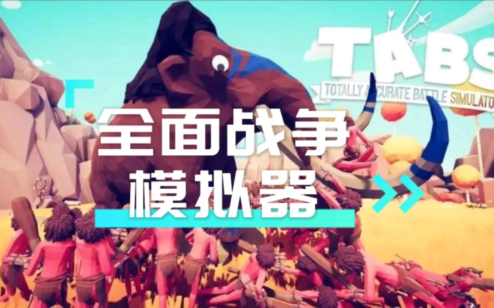 全面战争模拟器资源下载使用方法_单机游戏热门视频