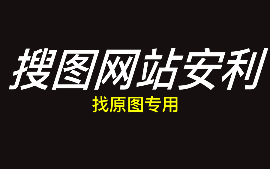 【福利】二次元搜图网站安利