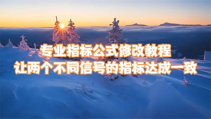 专业指标公式修改教程,让两个不同信号的指标达成一致