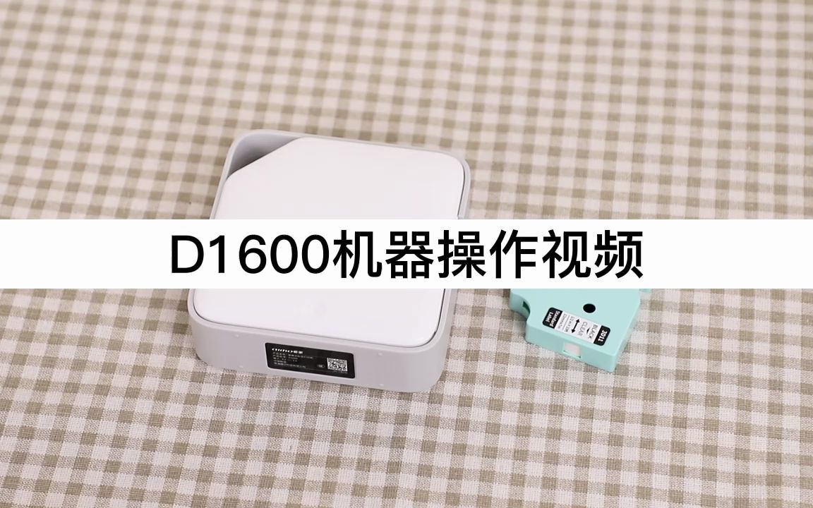爱墨D1600标签打印机操作视频教程