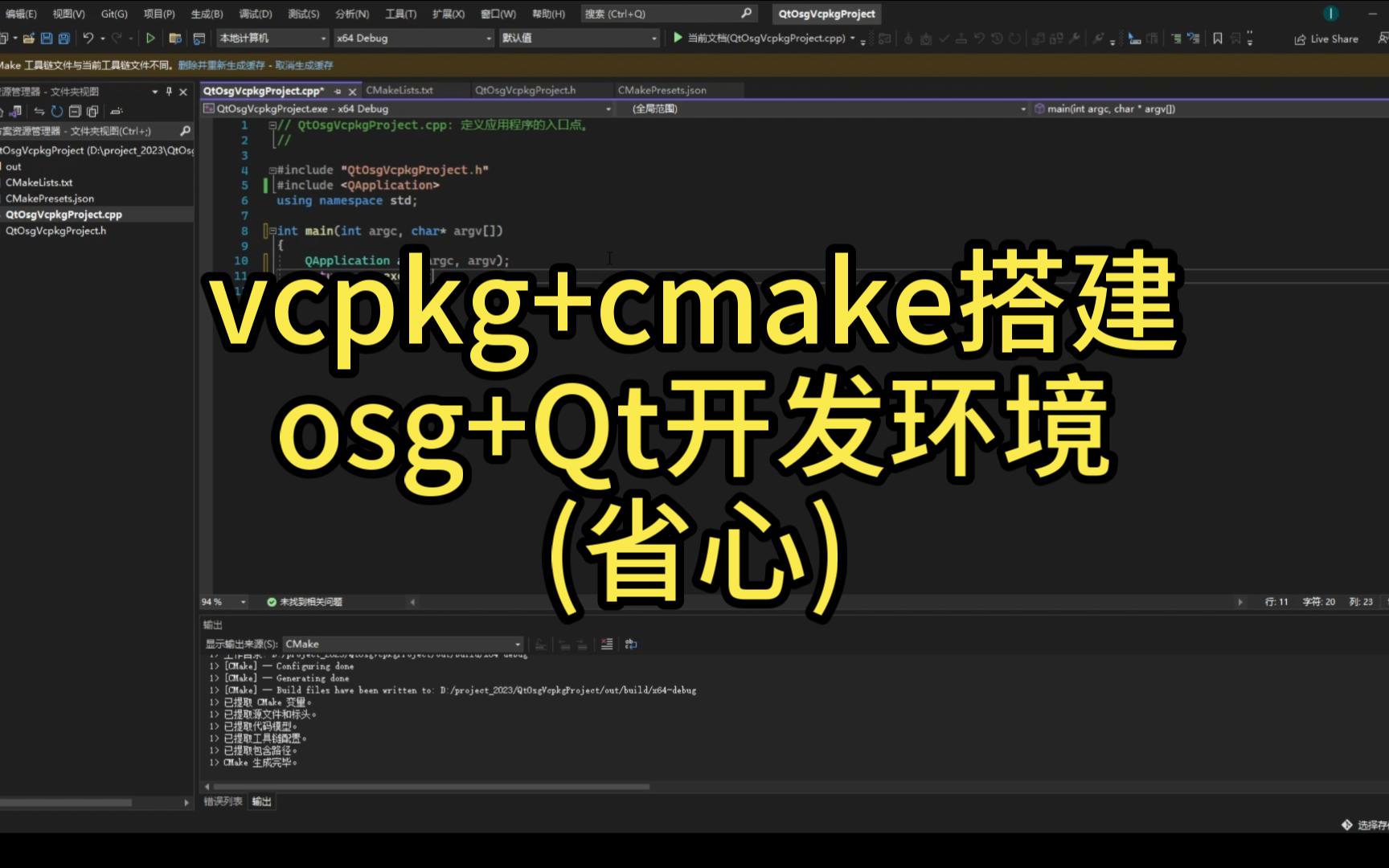 vcpkg+cmake搭建Qt+OpenSceneGraph(osg)开发环境