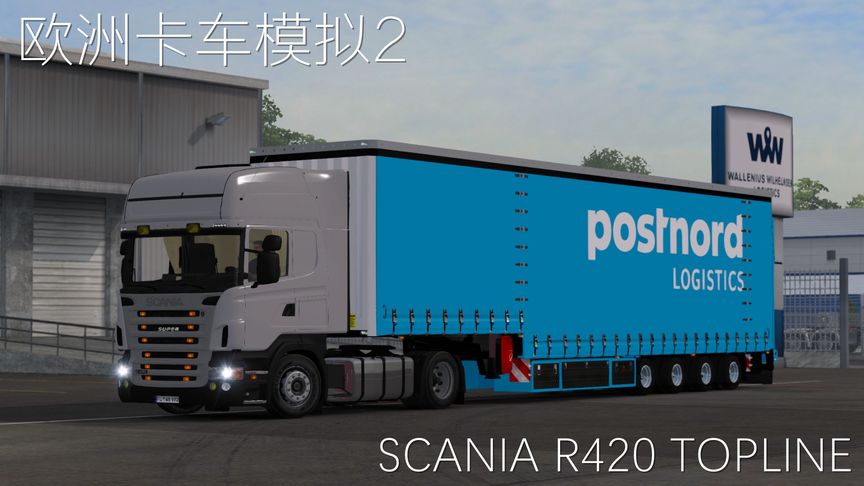 「干部来袭」欧洲卡车模拟2:斯堪尼亚 SCANIA R420 TOPLINE