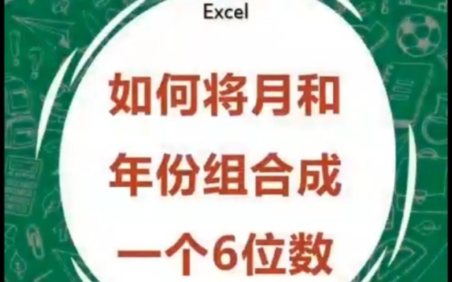 在excel里组合年月成六位数