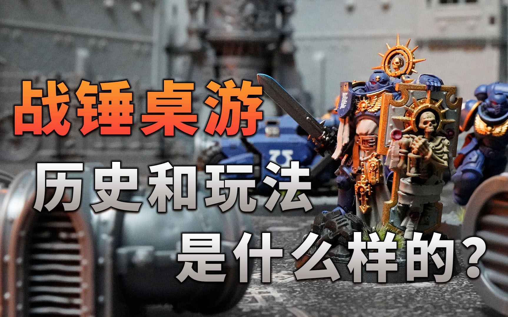 战锤桌游的历史和玩法是什么样的?