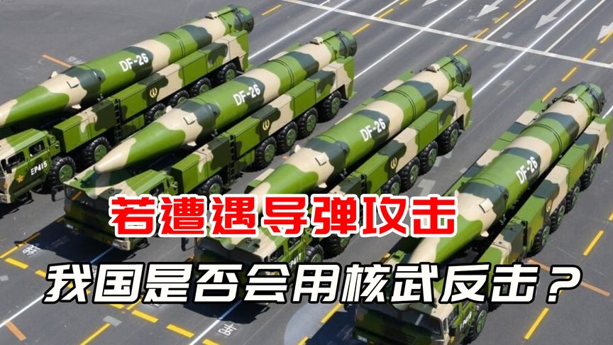 若遇导弹攻击,俄罗斯会立即启动核武反击,我国能否效仿其做法?