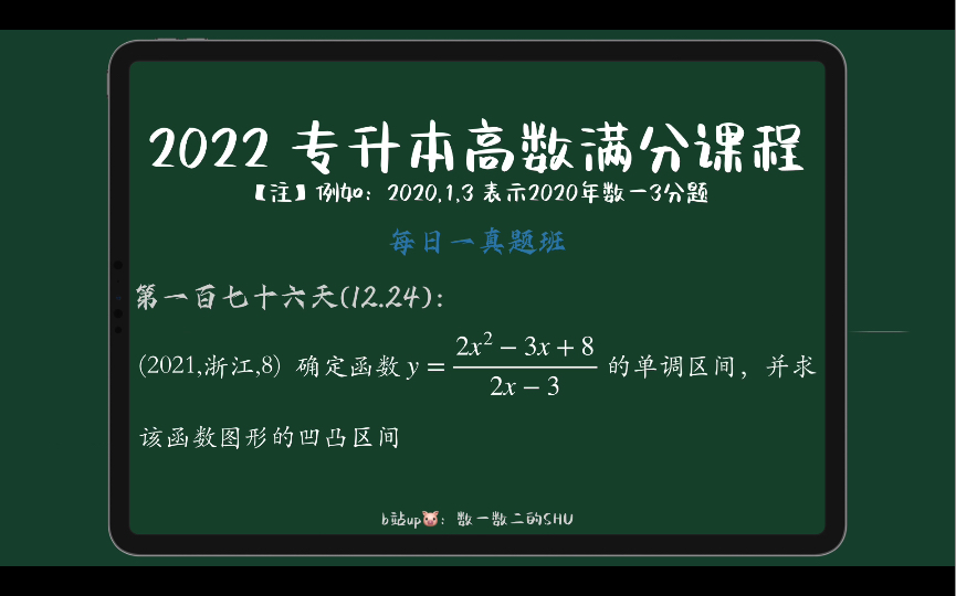 专升本高数每日一真题-第176天(导数的几何应用-单调与凹凸性)