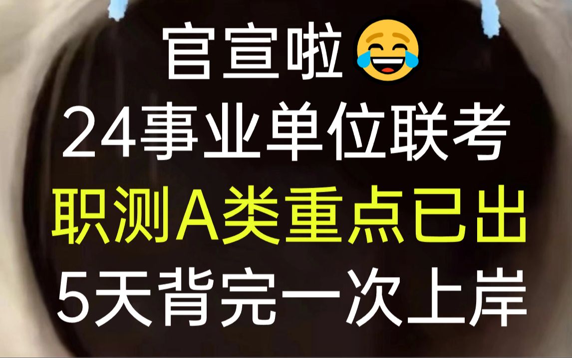 绝绝子,24事业事业联考职测重点已出!24事业单位考试,24事业编制考试...