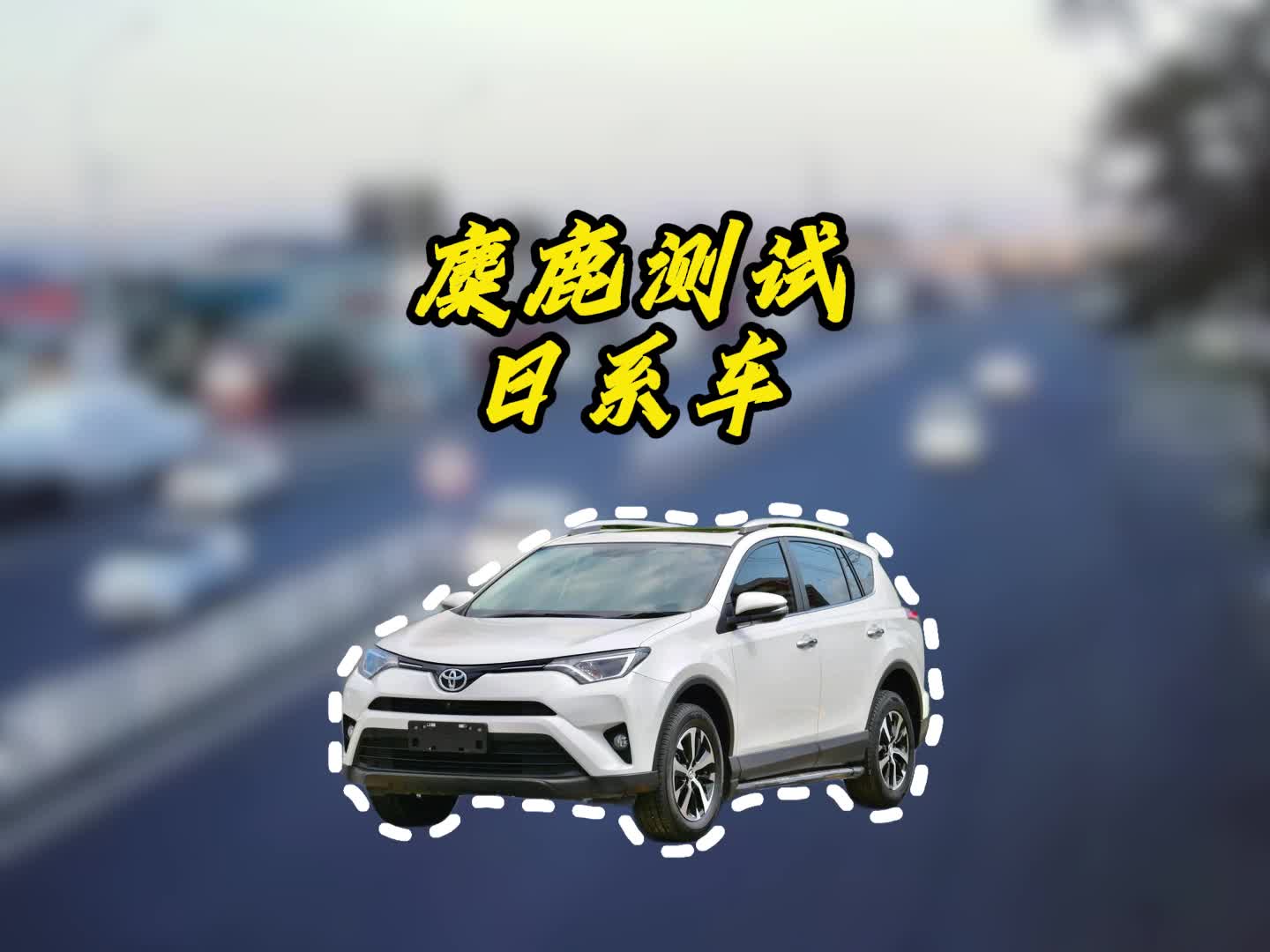 麋鹿测试真的是日系车的噩梦吗? #麋鹿测试 #麋鹿测试排行榜前十名的...