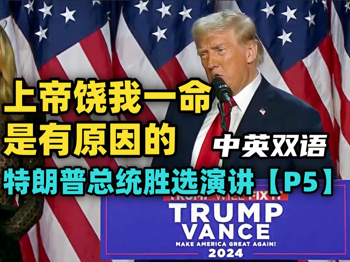 特朗普胜选演讲(中英双语)【P5】这是我最后一场集会 上帝饶我一命是...