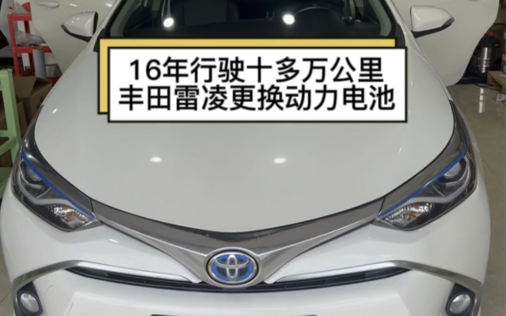16年丰田雷凌更换混合动力电池组