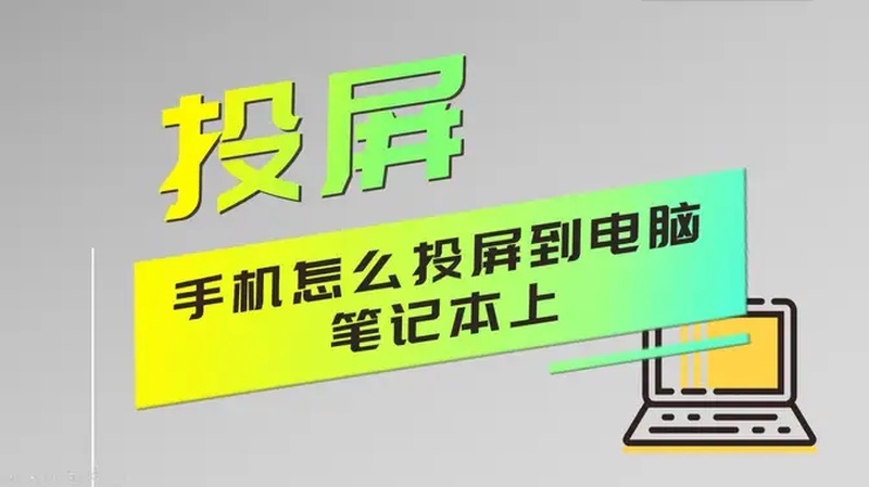 手机怎么投屏到电脑笔记本上