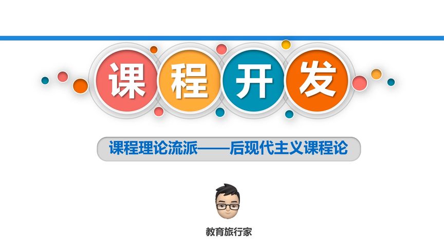 31课程理论流派——后现代主义课程论