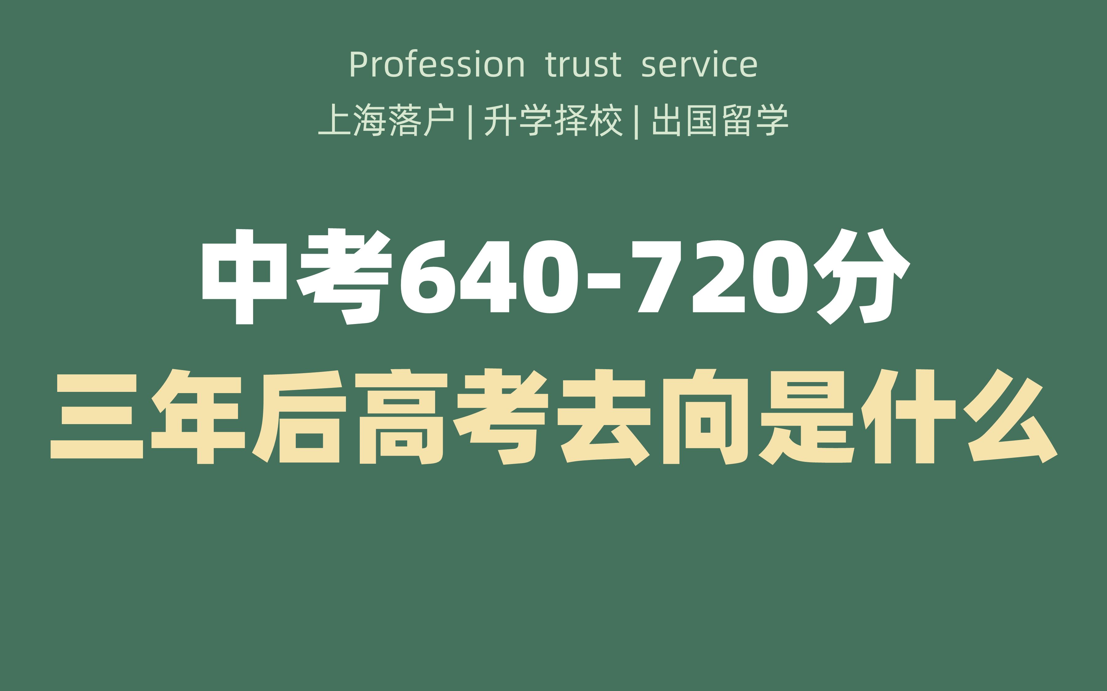 中考640-720分以上3年后的高考去向是什么?