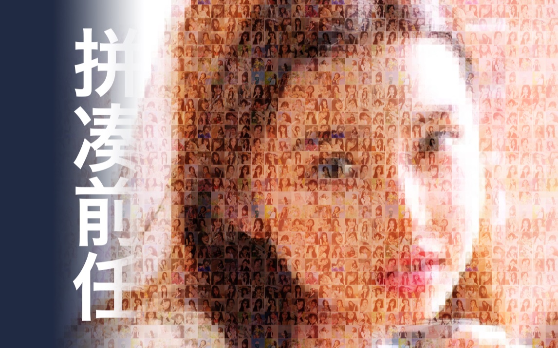 【马赛克拼图】拼出你的照片,却拼不回破碎的心