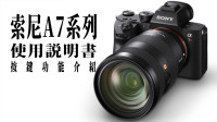 索尼A7系列产品使用说明书之按键功能介绍