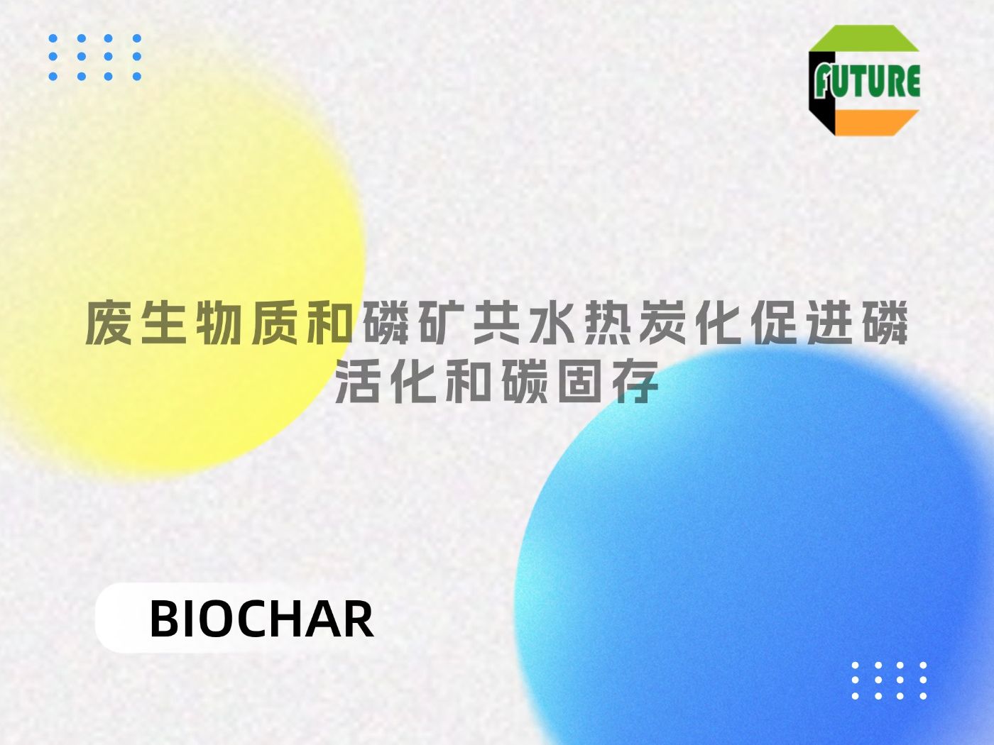 BIOCHAR 废生物质和磷矿共水热炭化促进磷活化和碳固存