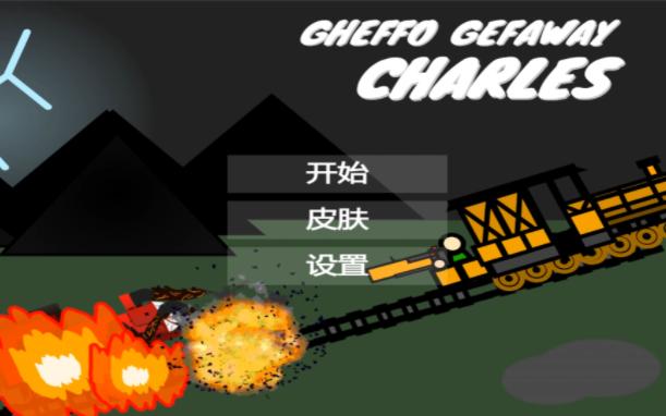 合作scratch游戏:查尔斯小火车