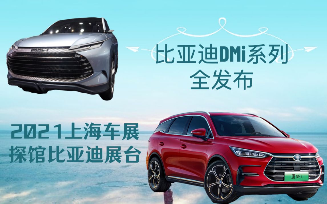 「2021上海车展」比亚迪DMi车型全发布,超棒探馆比亚迪展台及丰田...