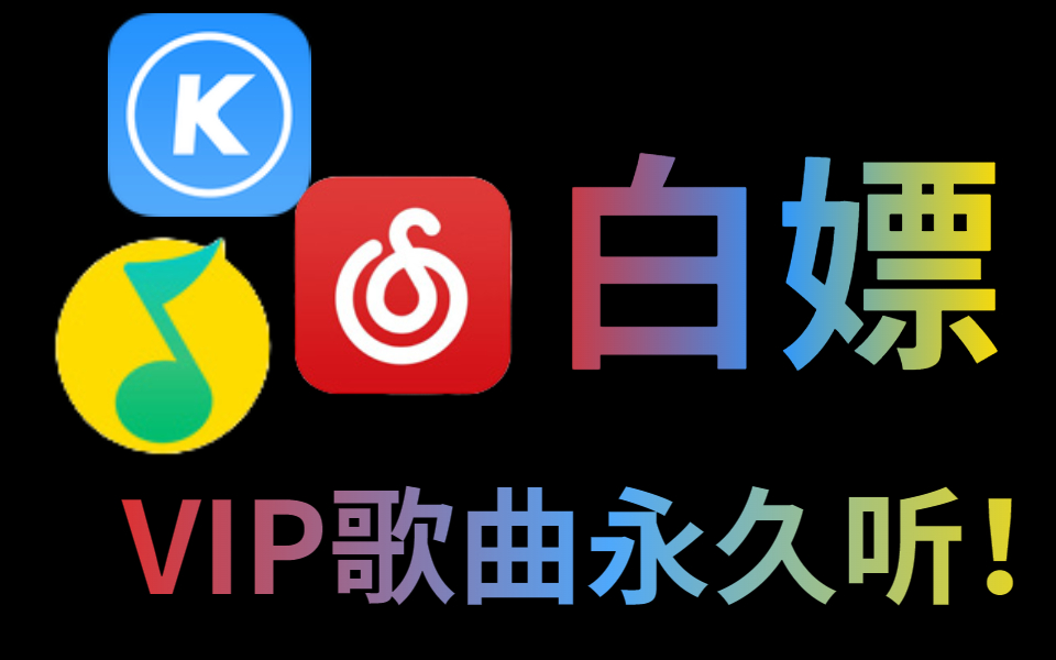 python一键下载所有歌曲,解决付费困扰!(python入门、python安装、...