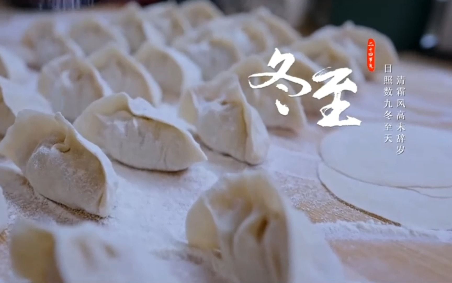 二十四节气小科普之——冬至