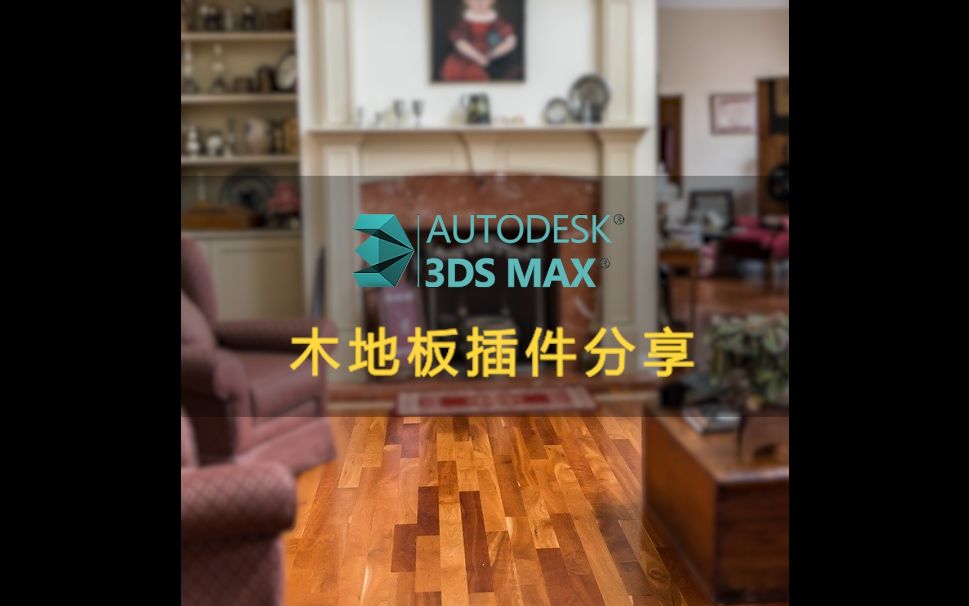 3Dmax一键生成木地板插件,再也不用找贴图了