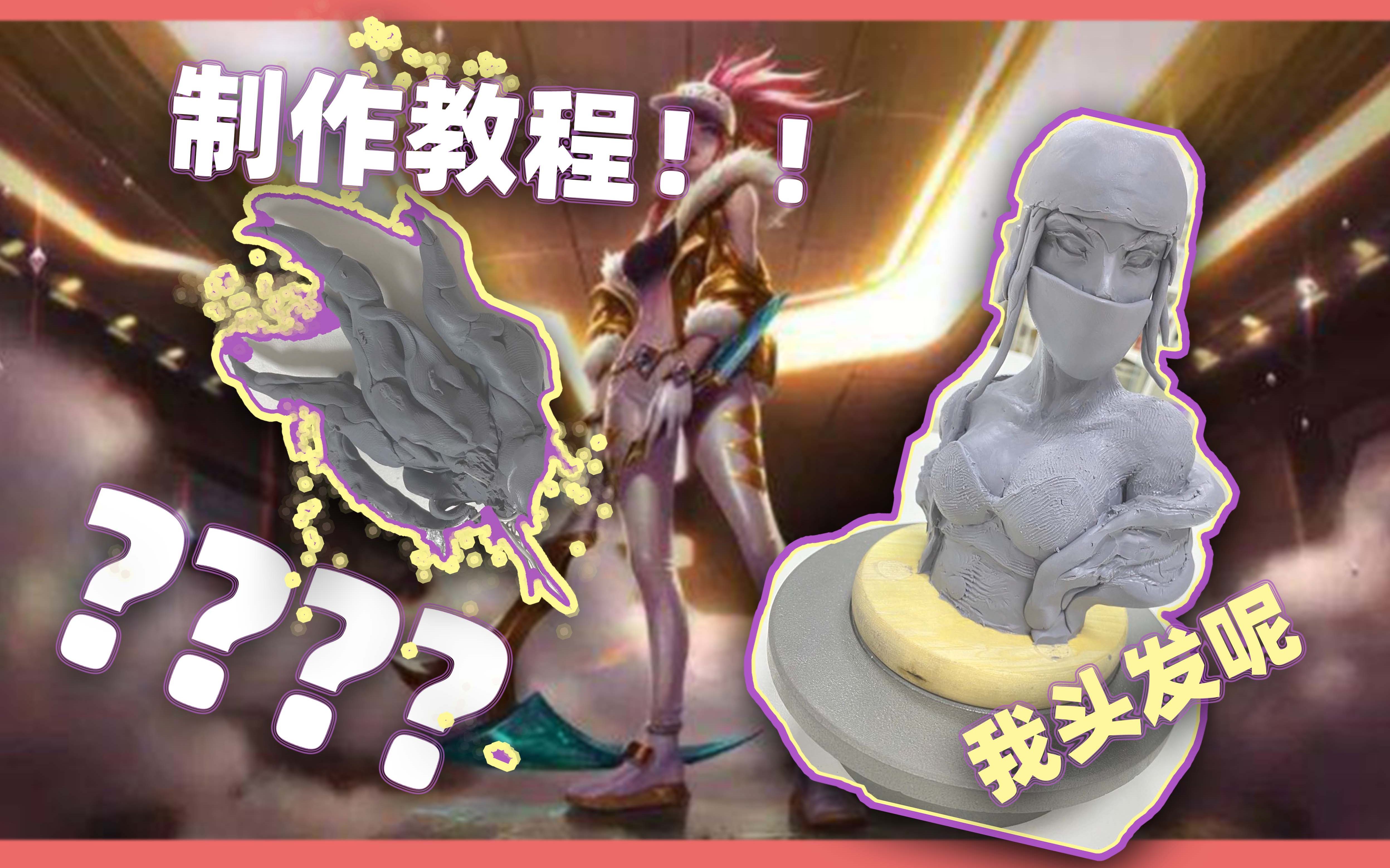 【手办模玩】【教程向】硬核制作!