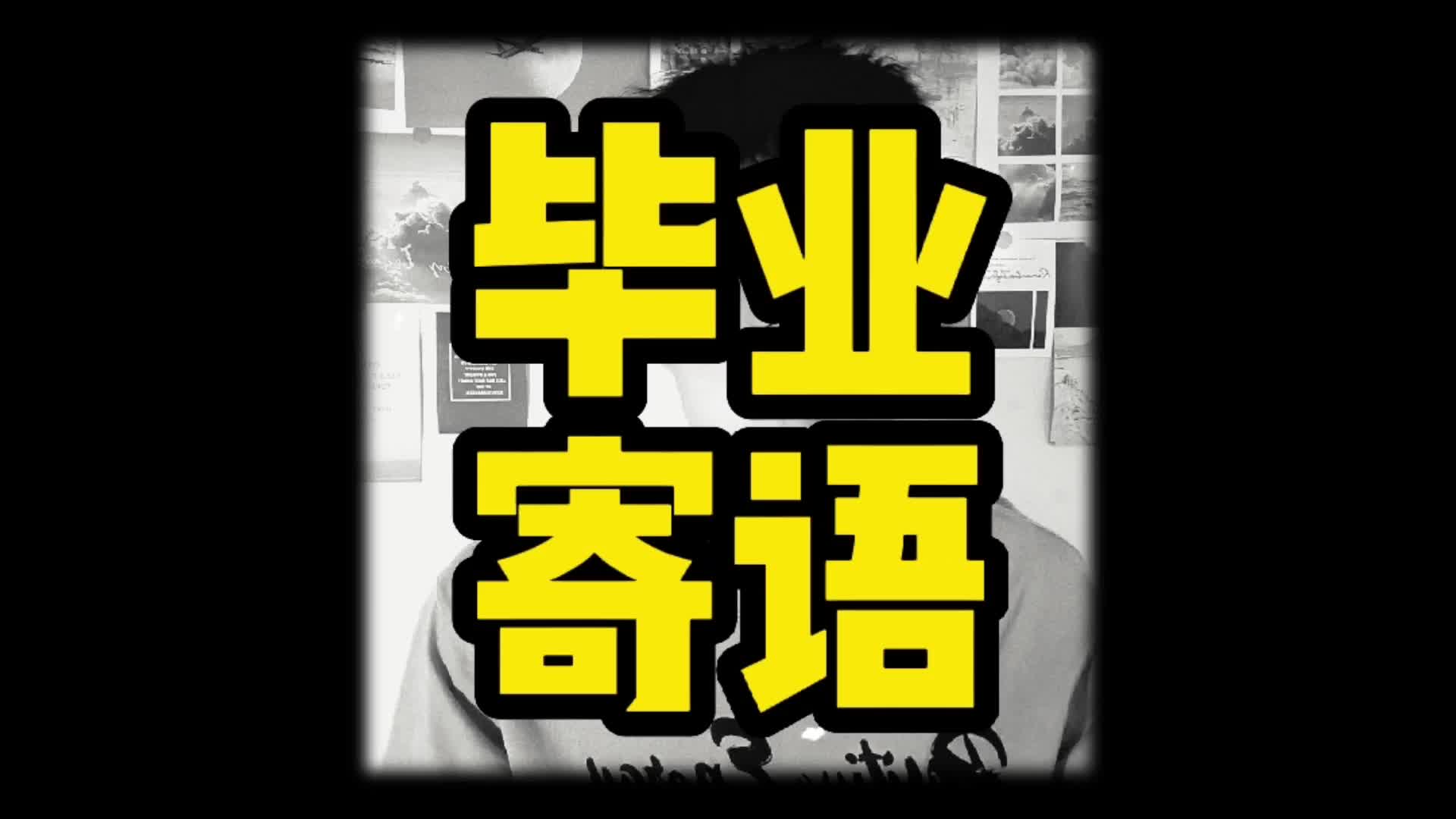 怎么写毕业寄语?#毕业季#前程似锦#学生时代#毕业文案#毕业啦