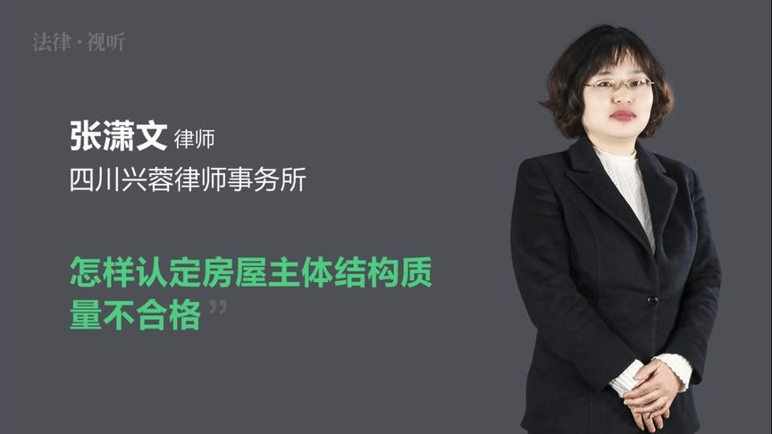 怎样认定房屋主体结构质量不合格