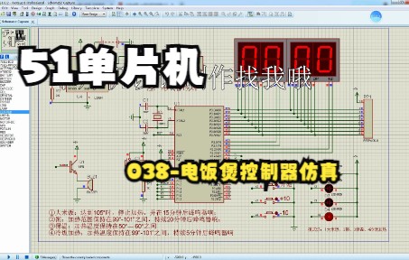 仿真038号-电饭煲控制器仿真