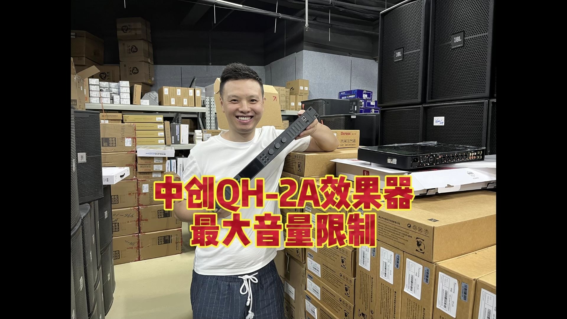 中创QH-2A效果器,最大音量限制