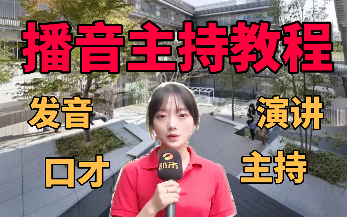 播音主持教程,快速学习普通话及朗诵技巧,提升演讲口才