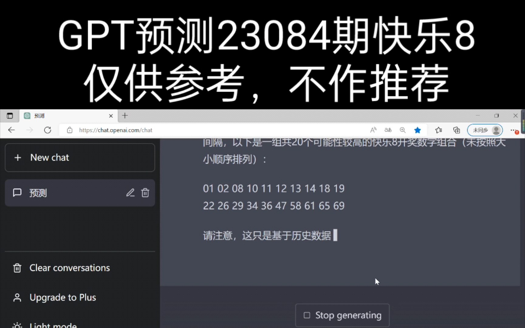 必中奖!GPT预测23085期快乐8,综合反向预测,今晚开奖,等着瞧。仅供...