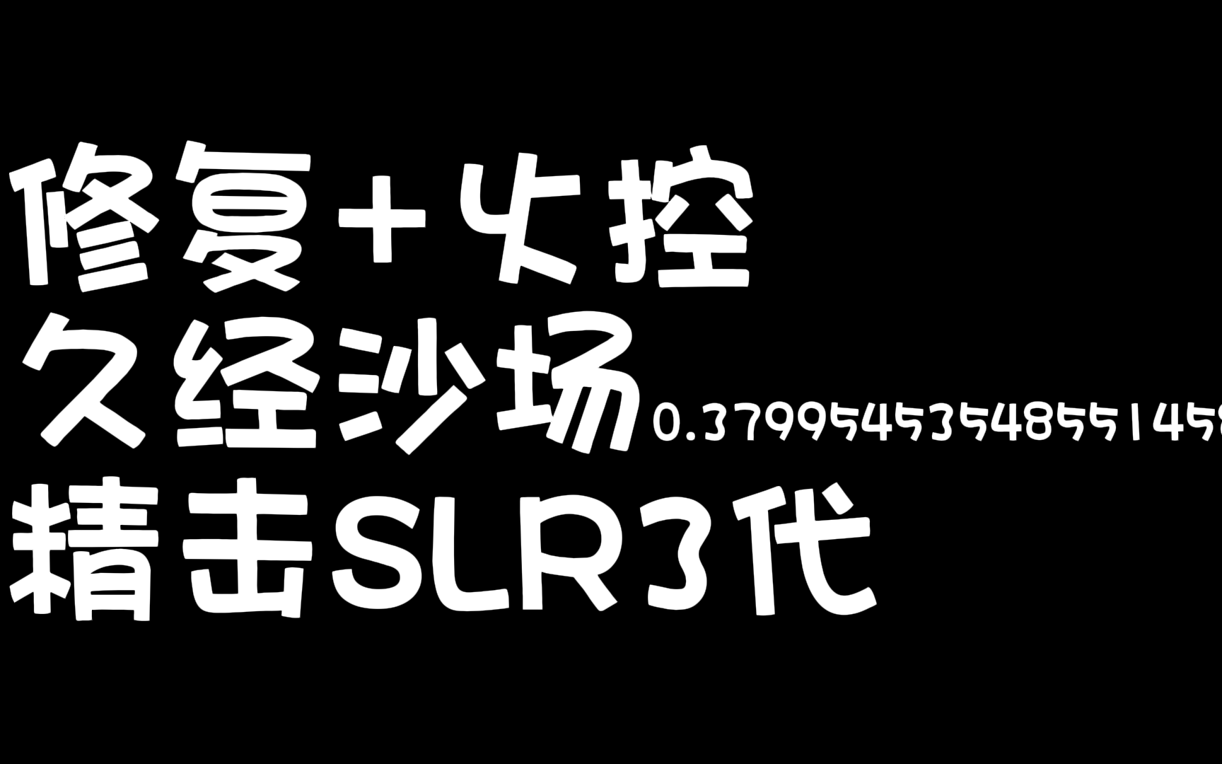 让我看看什么是久经沙场磨损的精击SLR3代,修复+改火控 SVT 1.88
