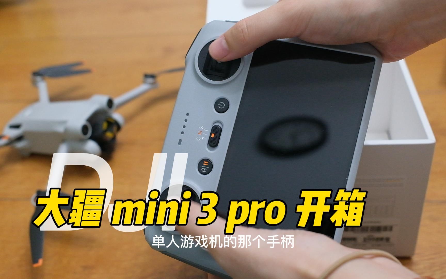 大疆 mini3 pro带屏版无人机开箱