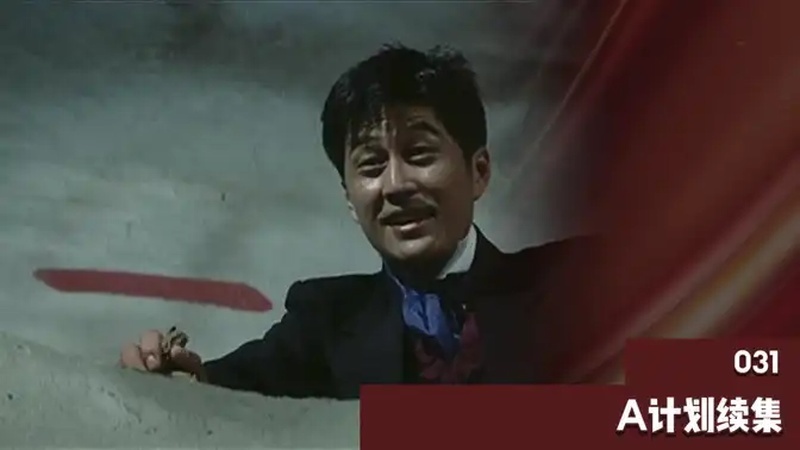 A计划续集:狠辣男制肝酱?生死悬一线!(27)