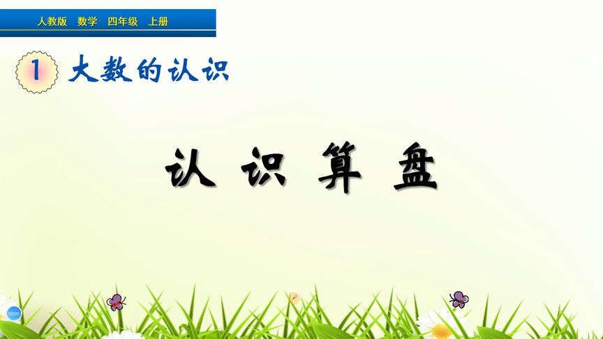 四年级上册数学《认识算盘》,认识算盘,学好珠心算