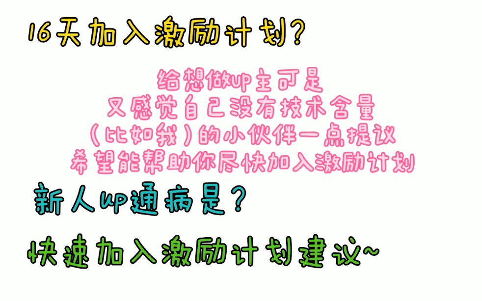 新人(毫无技巧的我)up16天加入激励计划的方法是?糟糕~盘点新人UP...
