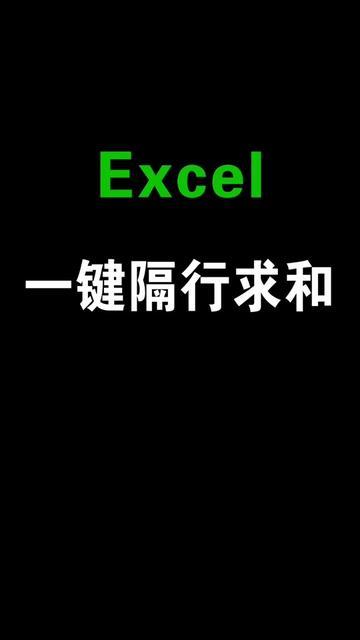 Excel一键隔行求和