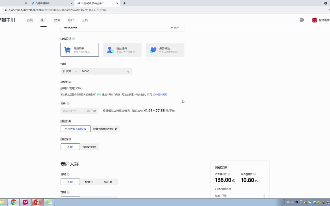 30.巨量千川产品推广计划的建立