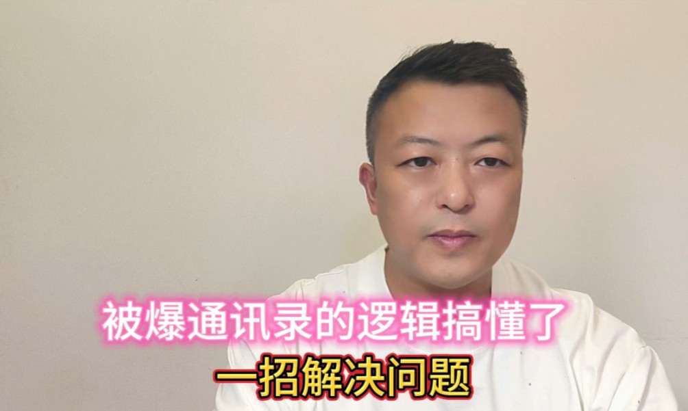 为什么会爆你通讯录 教你一招解决