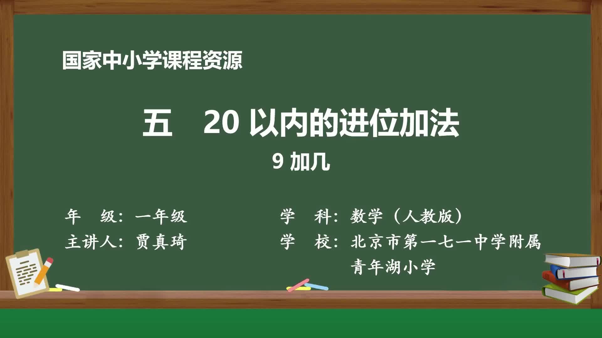 2024新版人教版数学一年级上册精品课件 9加几