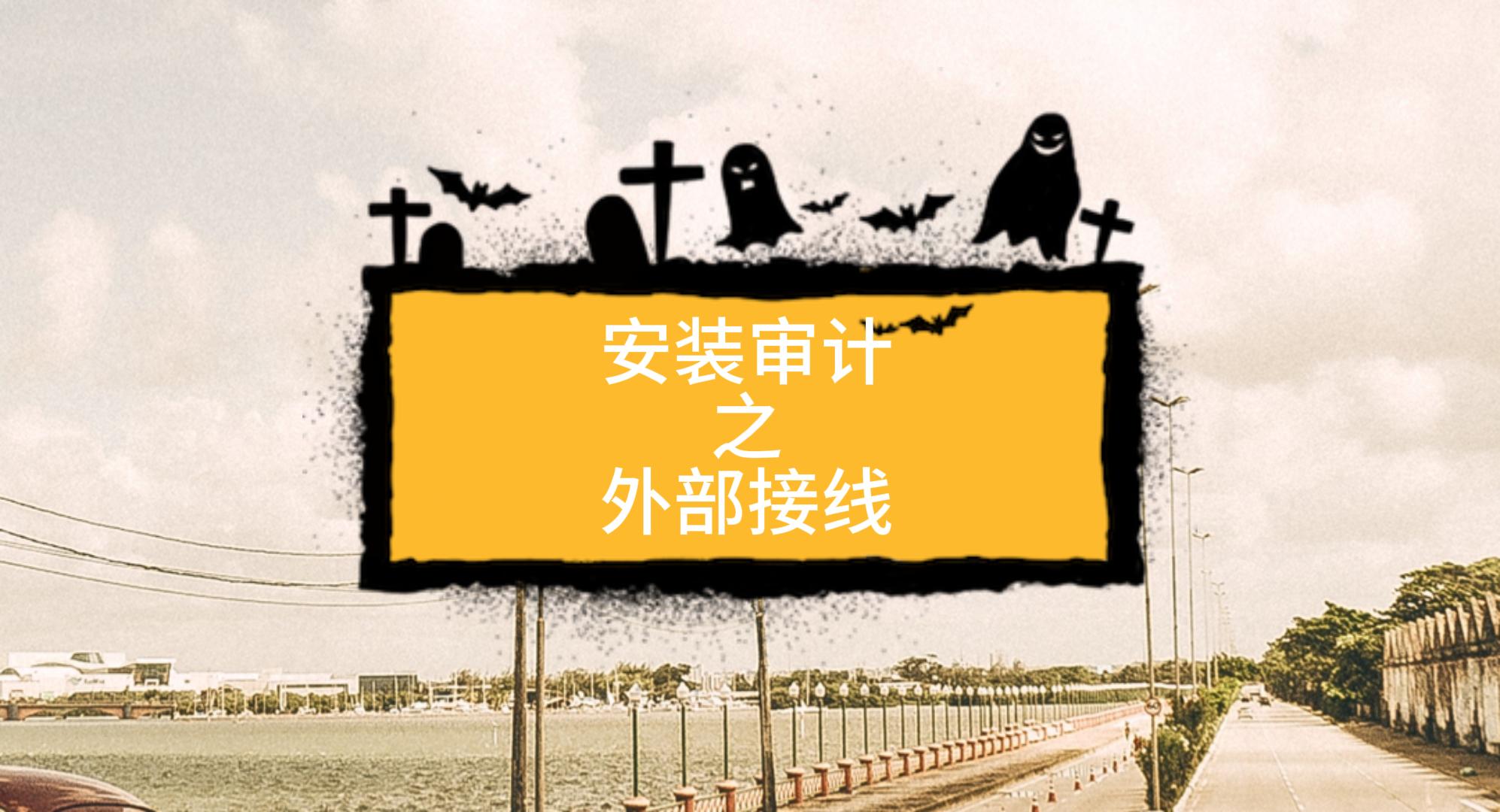 安装审计—外部接线