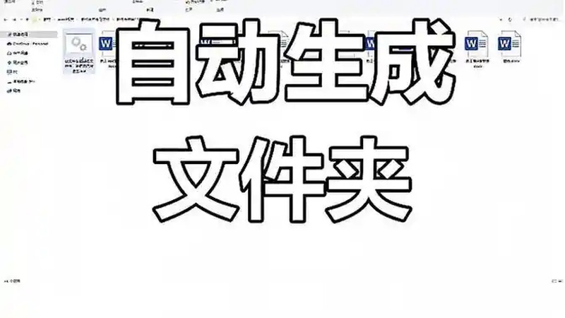 拆分邮件合并文档并创建同名文件夹